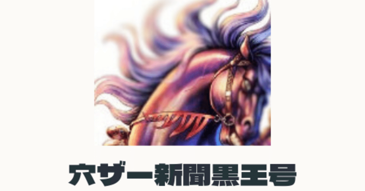 大井11R｜穴ザー新聞国王号