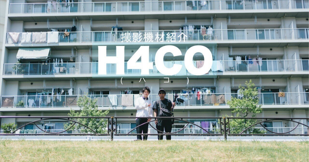 【撮影機材紹介/H4CO】｜H4CO(ハコ)
