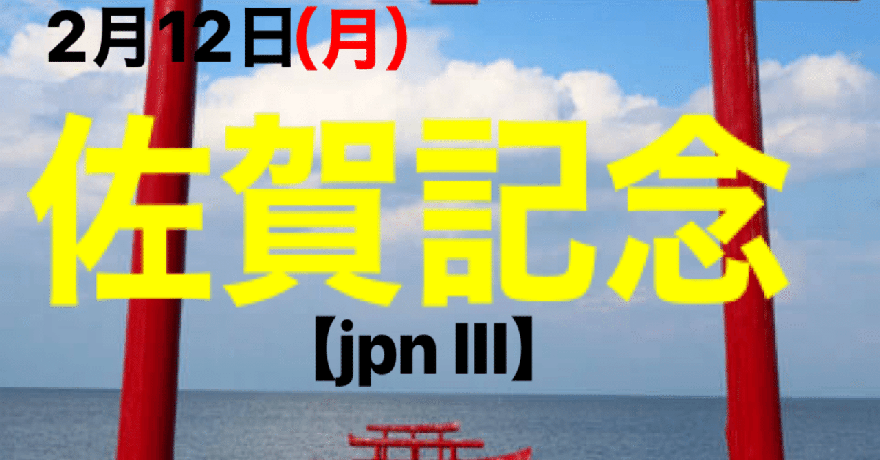 2月12日(月)佐賀10レース佐賀記念【jpn III】追加佐賀11レース｜パドック師匠【PD master】公式🌐