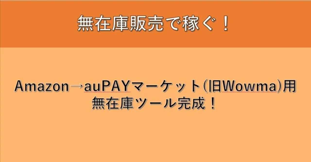auPAYマーケット(旧Wowma)無在庫ツール 商品仕入れ・発送編｜ひらさわ