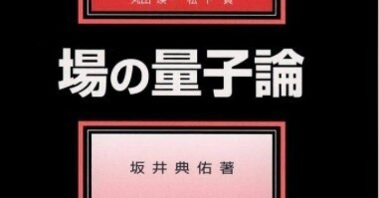 書記の読書記録#1234『場の量子論 (裳華房フィジックスライブラリー)』｜Writer_Rinka