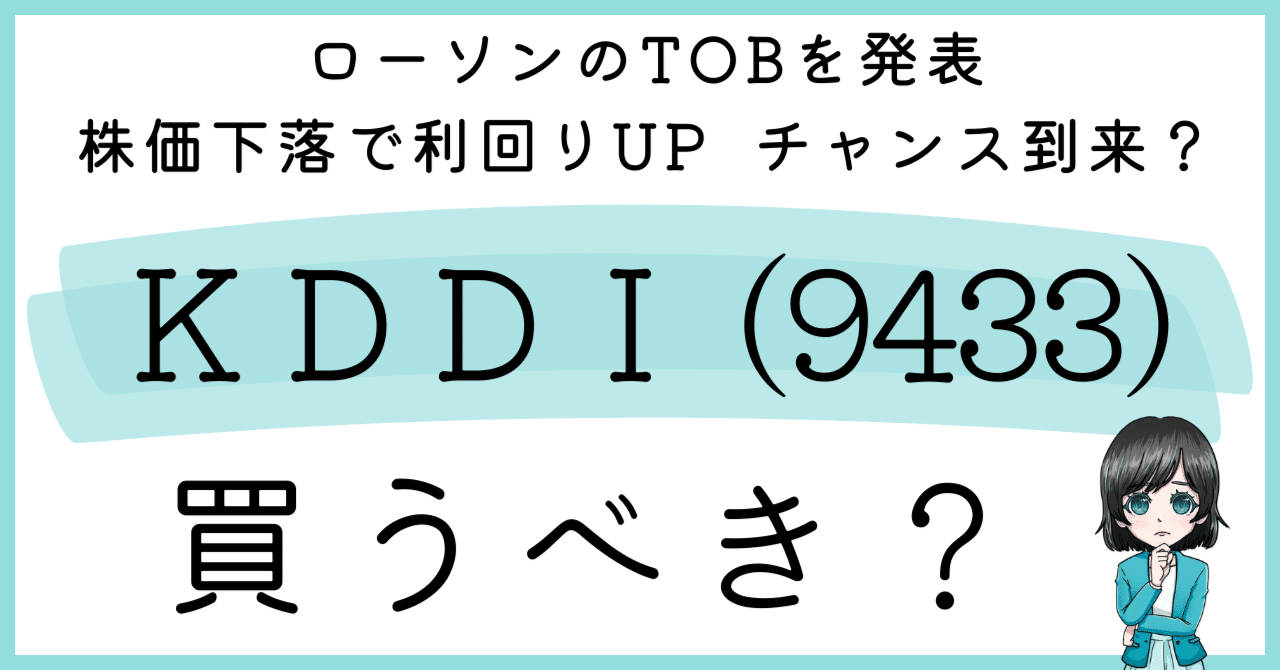 【実は配当利回り約4%？】KDDI (9433)が買い時かを分析していきます🎏｜プラズマコイ@高配当株で年間配当金100万円を目指す
