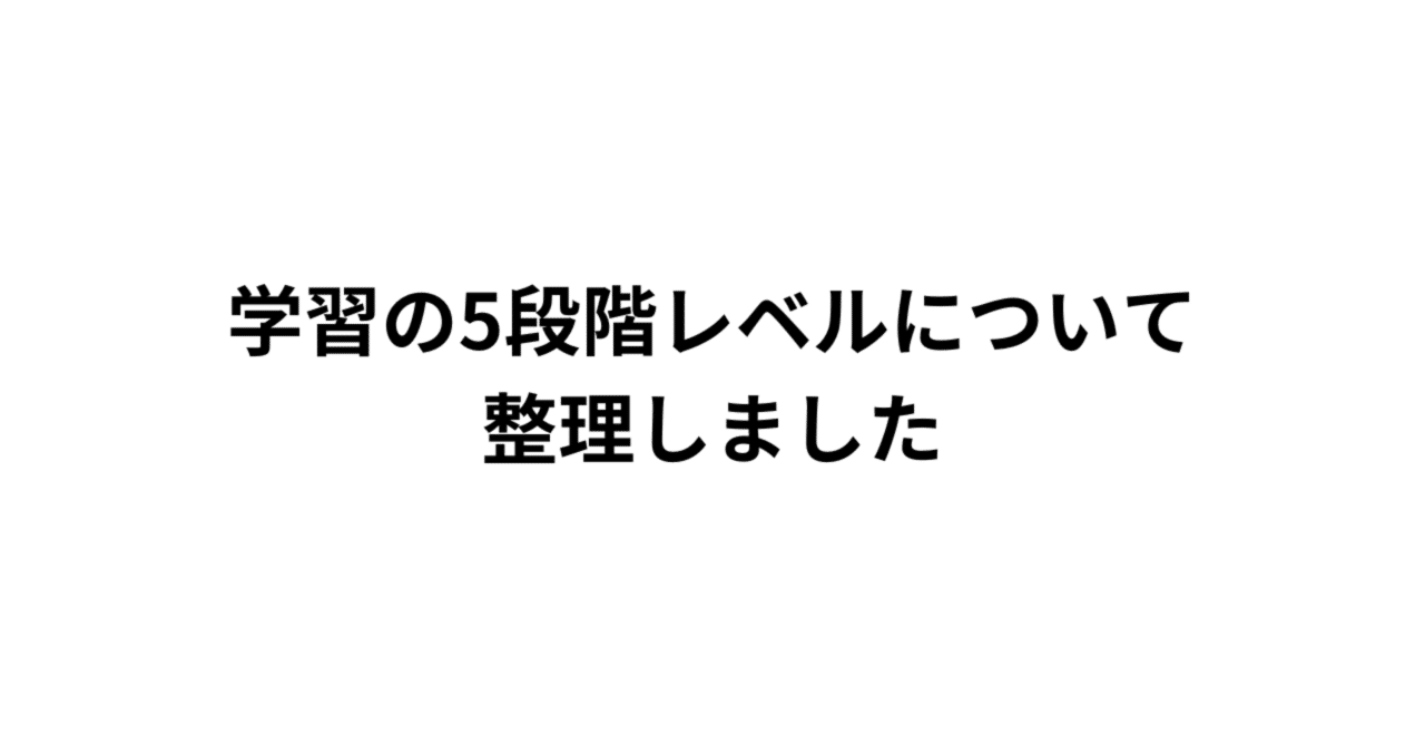 学習の5段階レベルについて整理しました｜sato | myn.