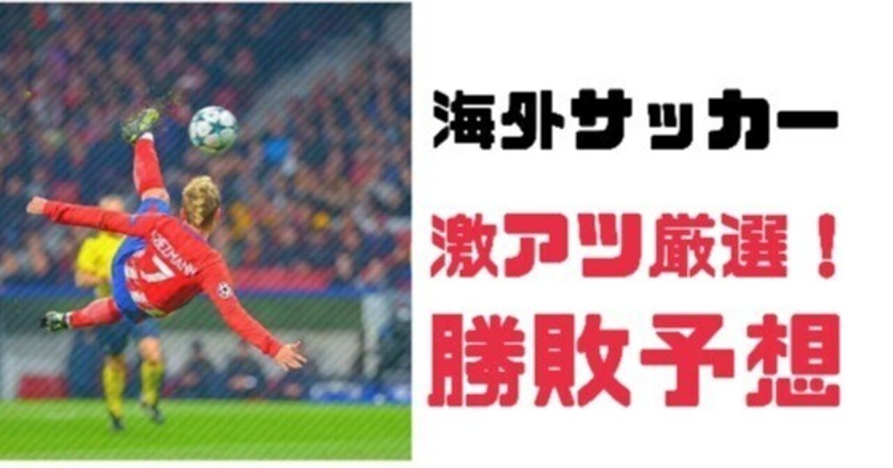 212🆙 海外サッカー試合予想【 ⚽欧州リーグ戦 3試合予想⚽ 】ハンデ込み予想🆙🔥🔥🔥 ｜スポーツ予想家⚾ブックメーター〈プロ野球予想