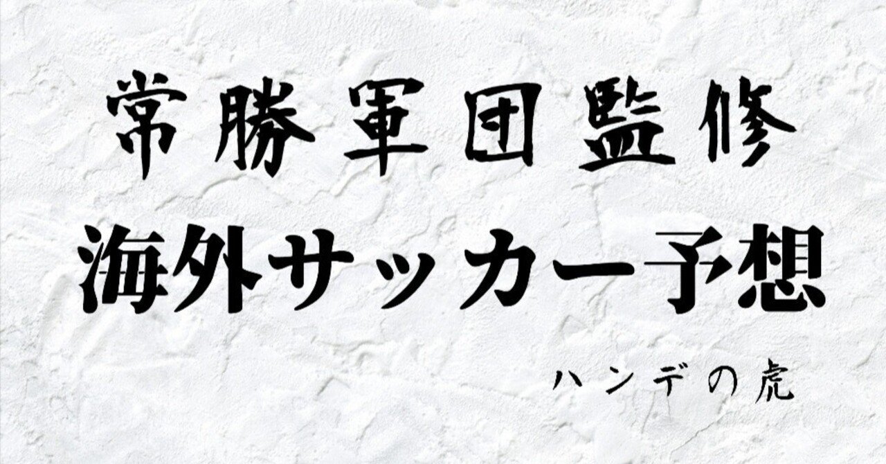 🆕212配信 現役ハンデプロの欧州・海外サッカー勝敗予想🆙 【欧州リーグ戦⚽ ハンデ含む3試合予想🎯】｜ハンデの虎【海外サッカー勝敗予想