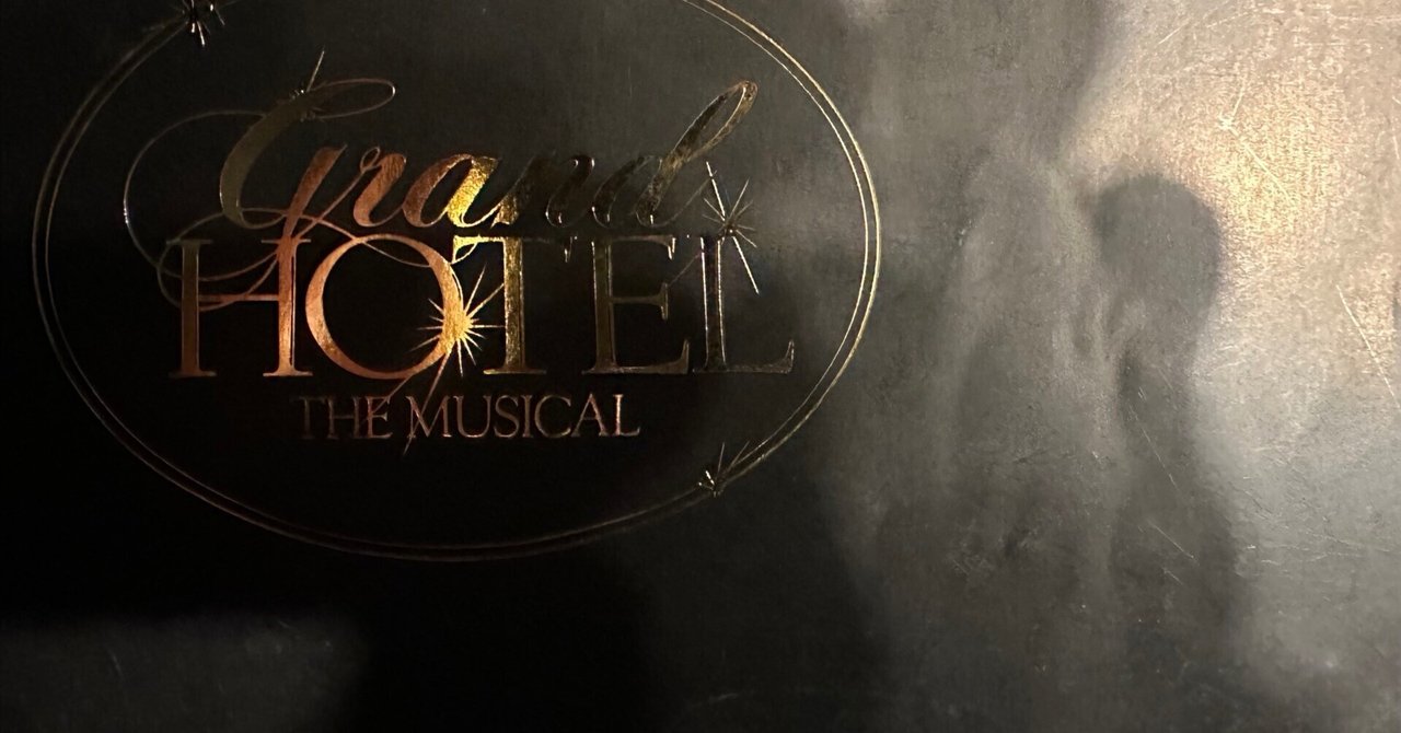 1本の長いポールがステージをコントロール ・・「グランドホテル/Grand HOTEL」 Musical -35｜伊藤秀治 / Itoh ...