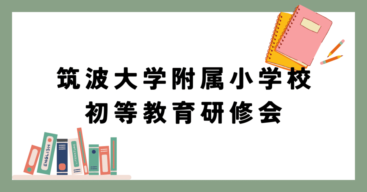 筑波大学附属小学校 初等教育研修会 2日目｜KEIICHI YANAGI