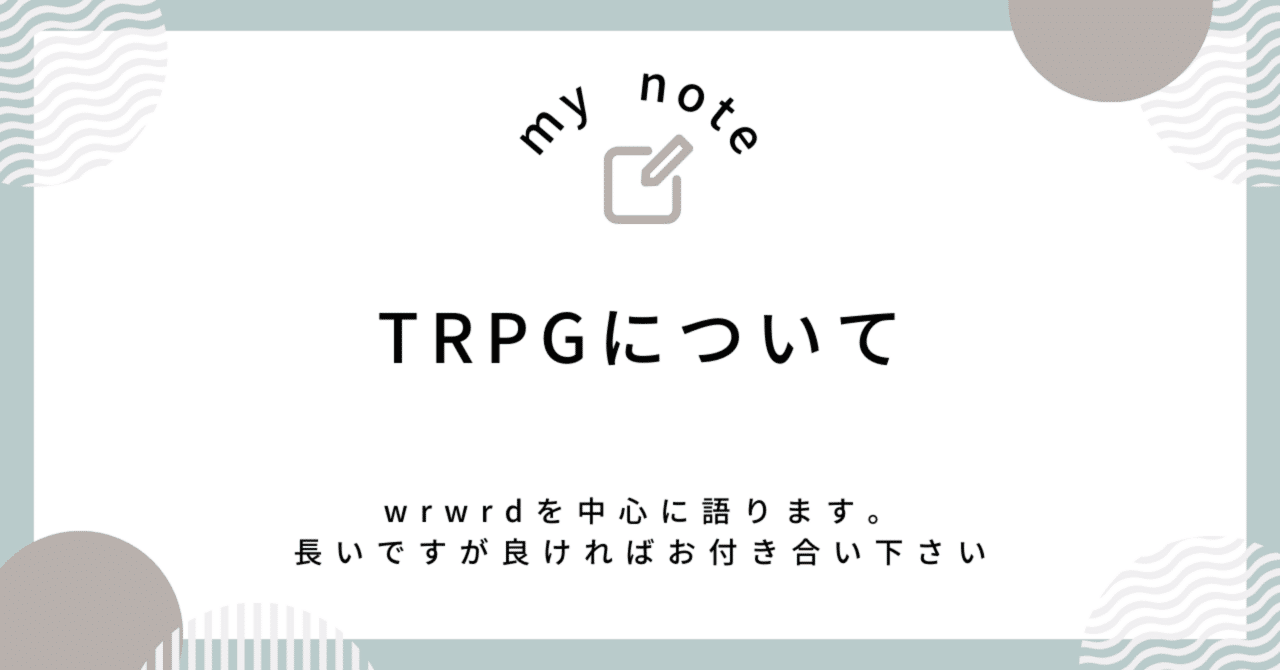 wrwrdのTRPG(個性豊かなメンバーで傀逅)｜mi_tan