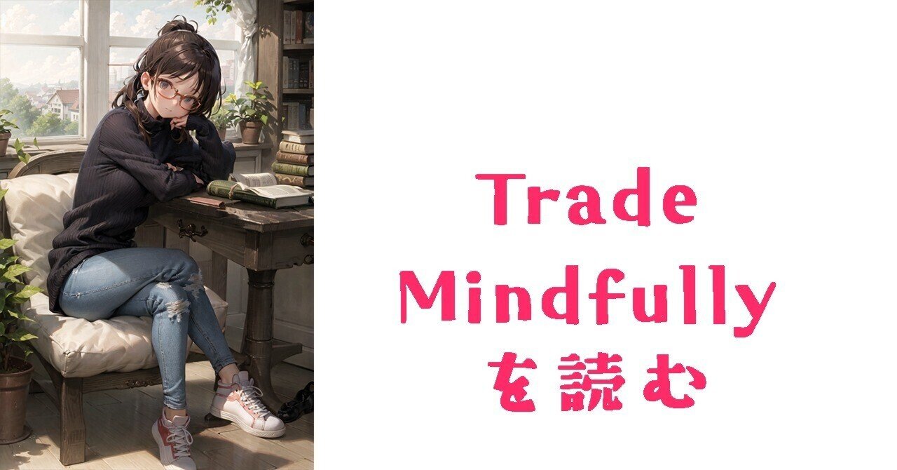 「Trade Mindfully」を読む(13)第11章｜ケメコ