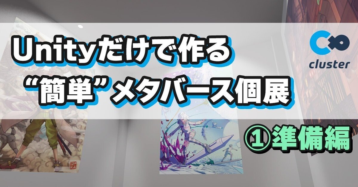 【cluster】Unityだけで作る簡単メタバース個展（①準備編）｜エダホ (Eda Hotori)