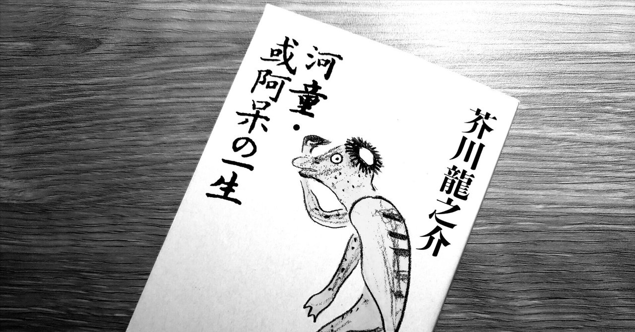 【随想】芥川龍之介『河童』①｜Junigatsu Yota