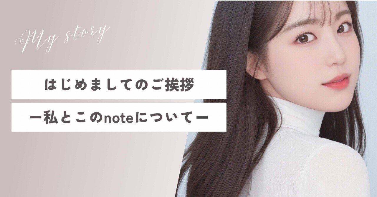 はじめましてのご挨拶-私とnote-｜minami