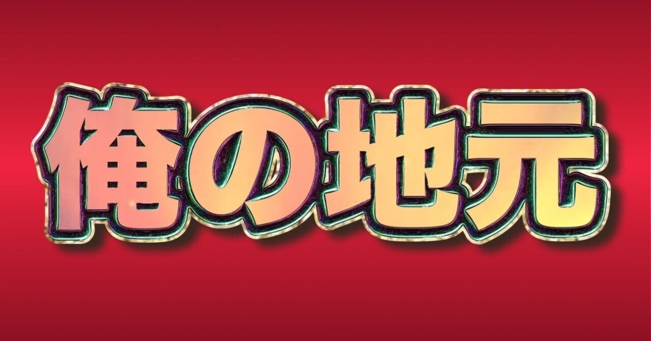 🔥🔥若松7r 1757《俺の地元》🔥🔥｜🔥競艇予想🔥競輪予想👑脳汁王子👑