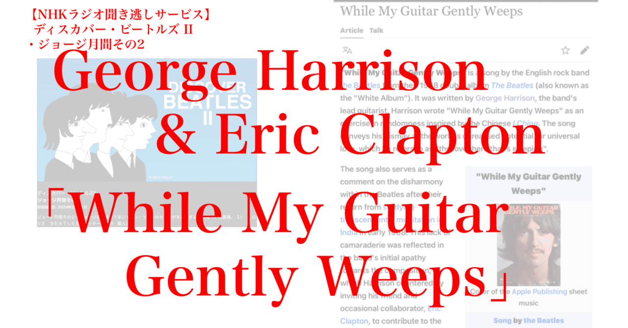 ラジオ生活：ディスカバー・ビートルズ II・ジョージ月間その2・George Harrison & Eric Clapton「While My Guitar Gently Weeps」｜200im