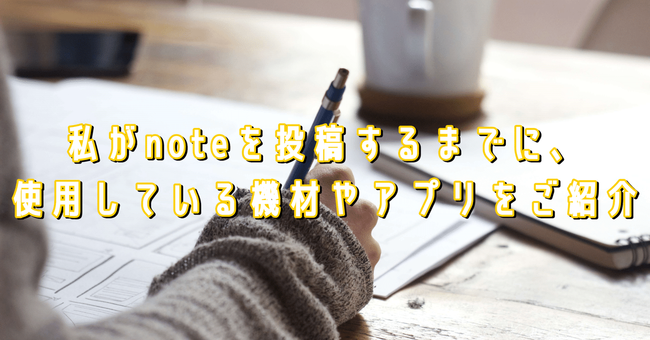 私がnoteを投稿するまでに、使用している機材やアプリをご紹介｜EmuLog＠在宅ワーク&ガジェット好き&物欲解放の備忘録
