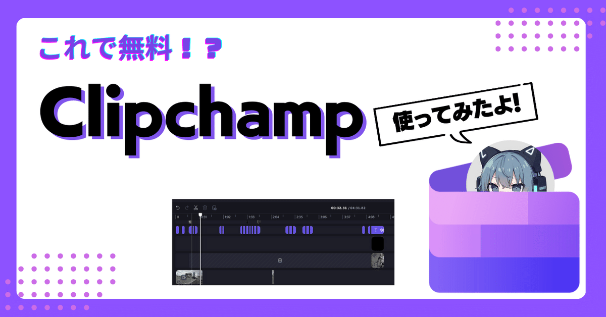 Clipchamp無料版レビュー｜直嶋いどろ