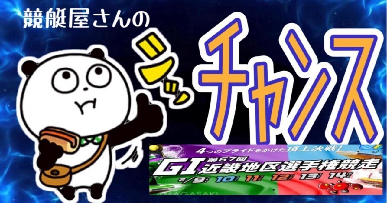 🅰尼崎𝐆𝟏🐼8R14:08｜競艇屋さん、オープンチャットもあります
