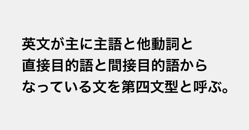 英語の第四文型(SVOO)｜英語で日本語を教えています。