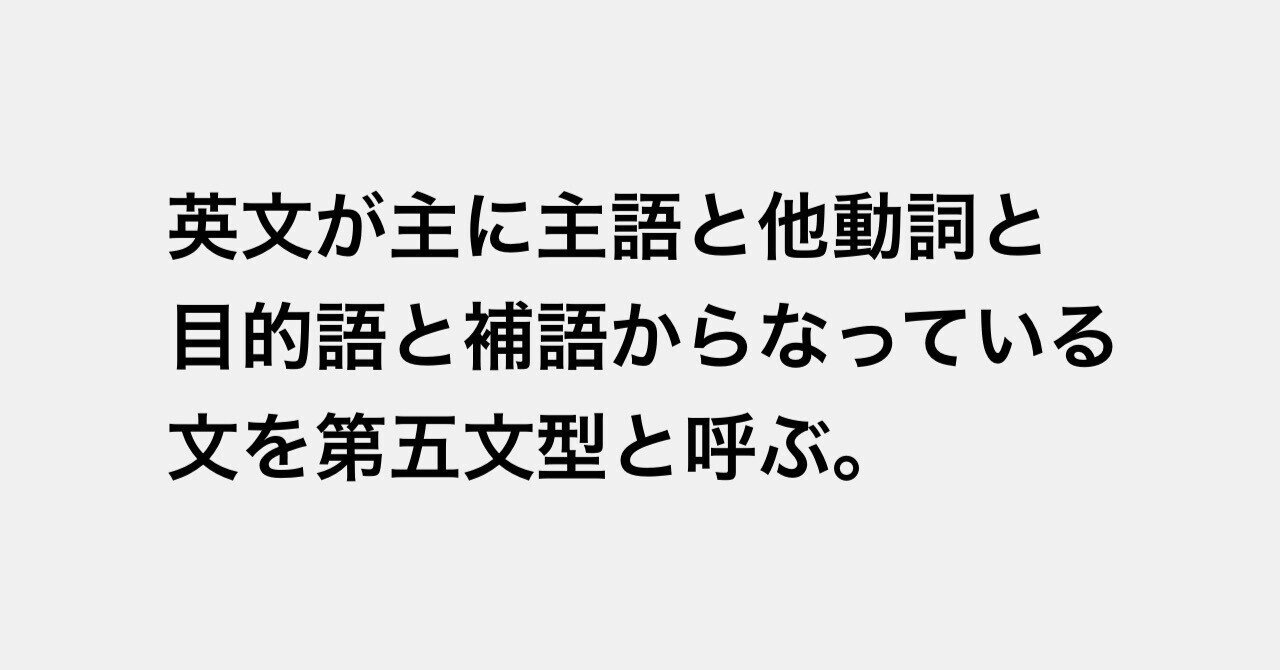 英語の第五文型(SVOC)｜英語で日本語を教えています。