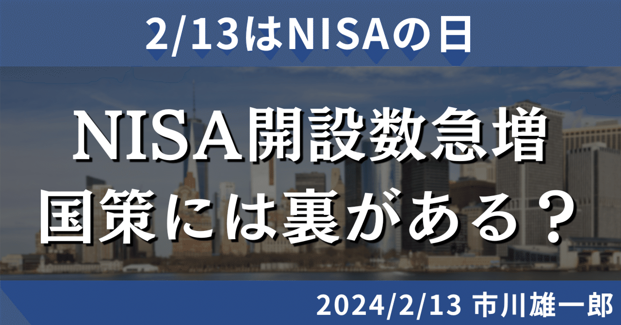 【2/13】NISA口座1ヶ月で爆増！国策には裏があるのか？｜市川雄一郎