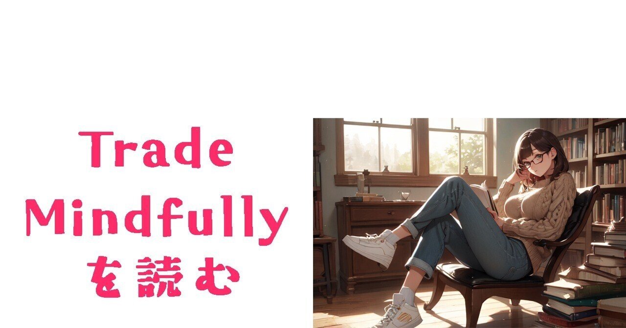 「Trade Mindfully」を読む(14)第12章｜ケメコ