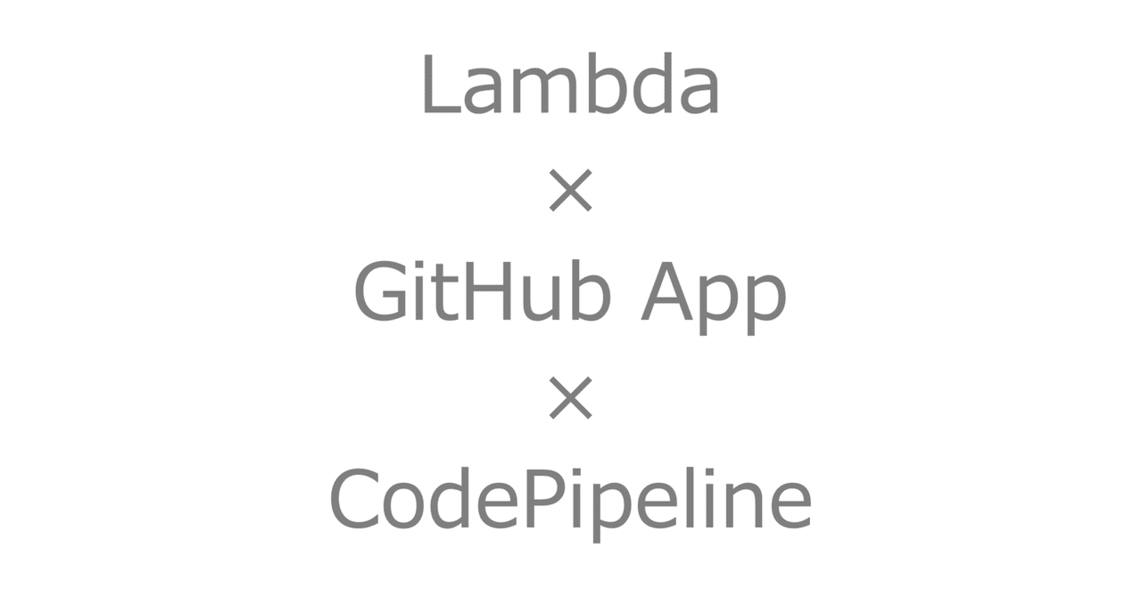 Lambda で GitHub App を作成し、CodePipeline の実行結果を GitHub に反映させる｜CTC Buildサービスチーム