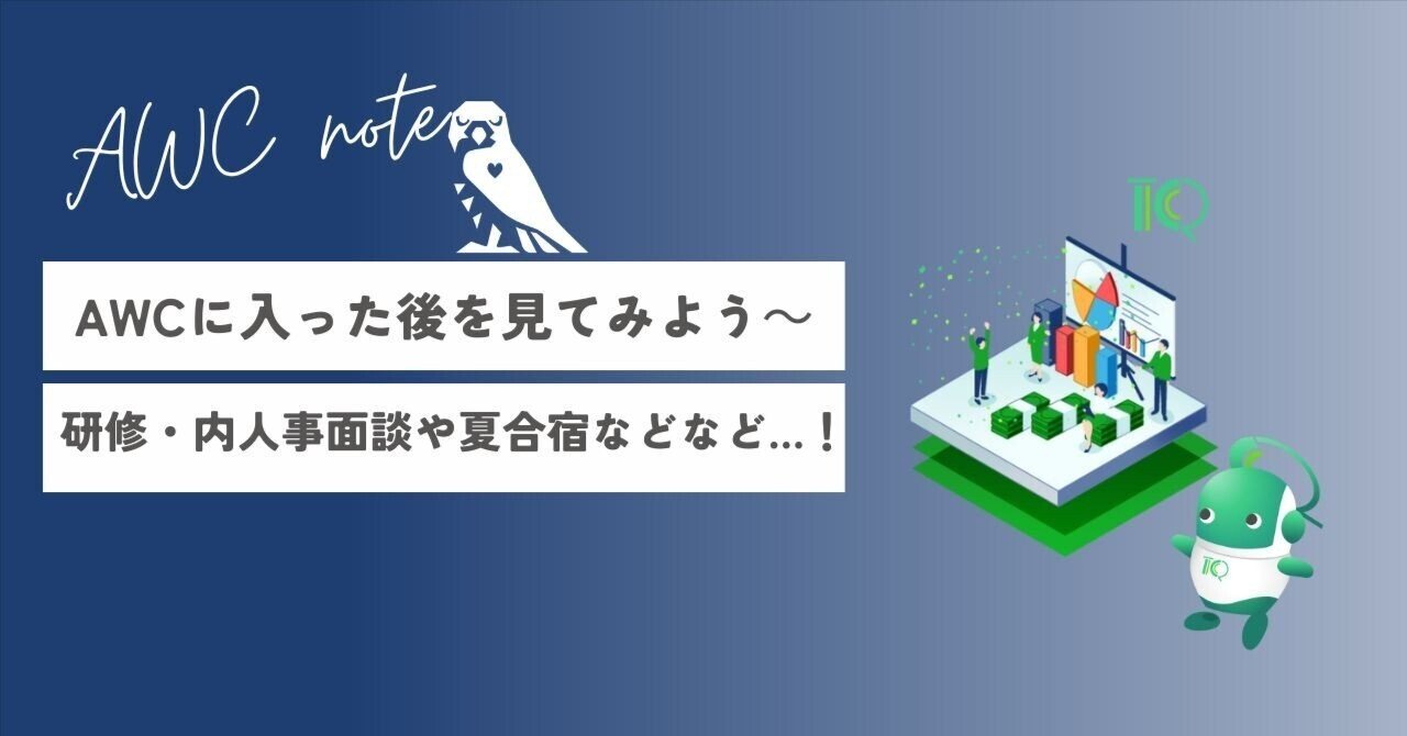 AWCに入った後を見てみよう～｜【公式】株式会社アートワークスコンサルティング 採用チーム