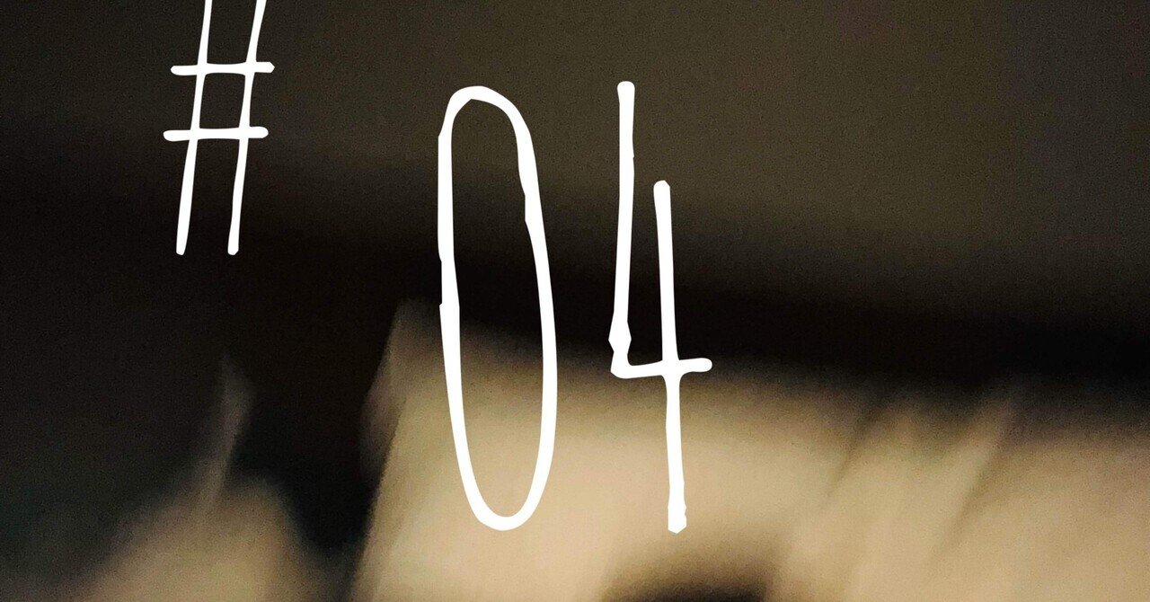 冒険か？黙ってろよ/#4 et_Préparation à l'aventure.｜-0917-0419