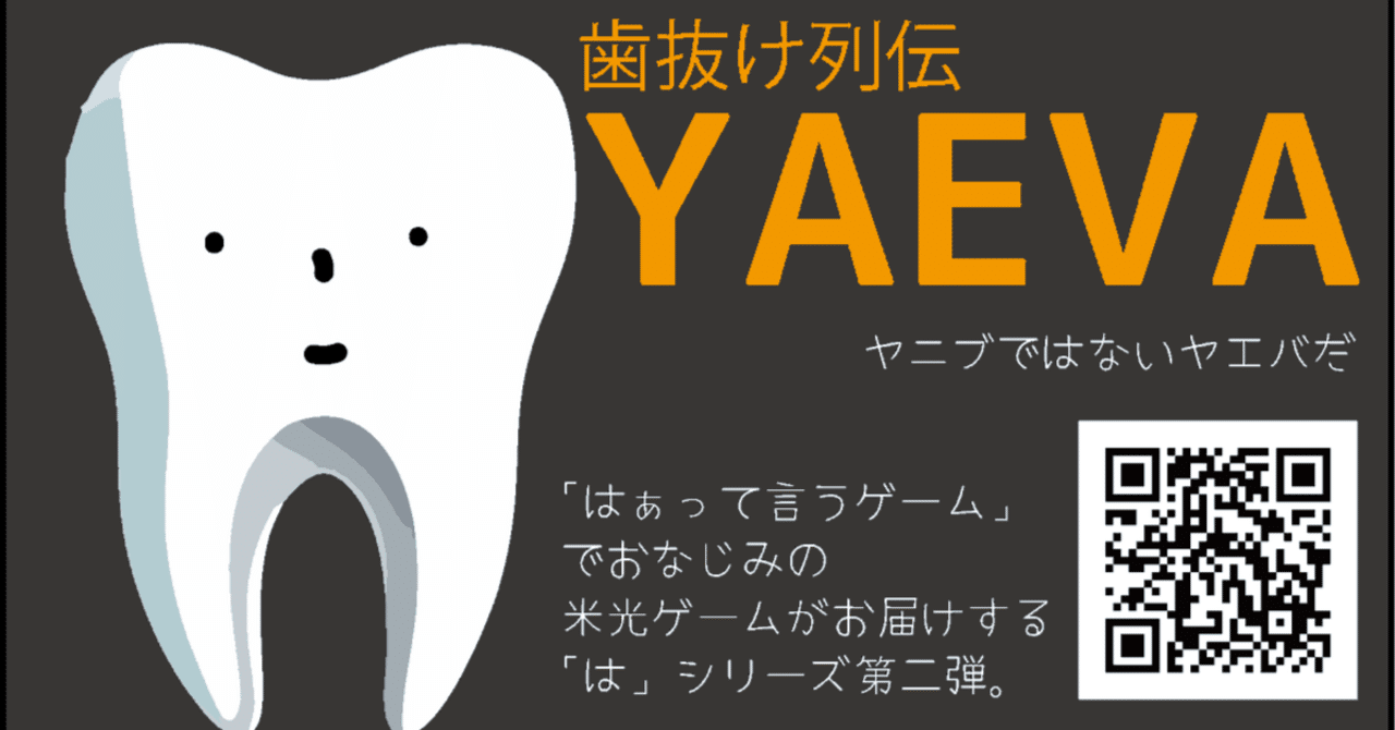 「八重歯」でいいのか？ ボードゲームのタイトルってむずかしいよね｜米光一成