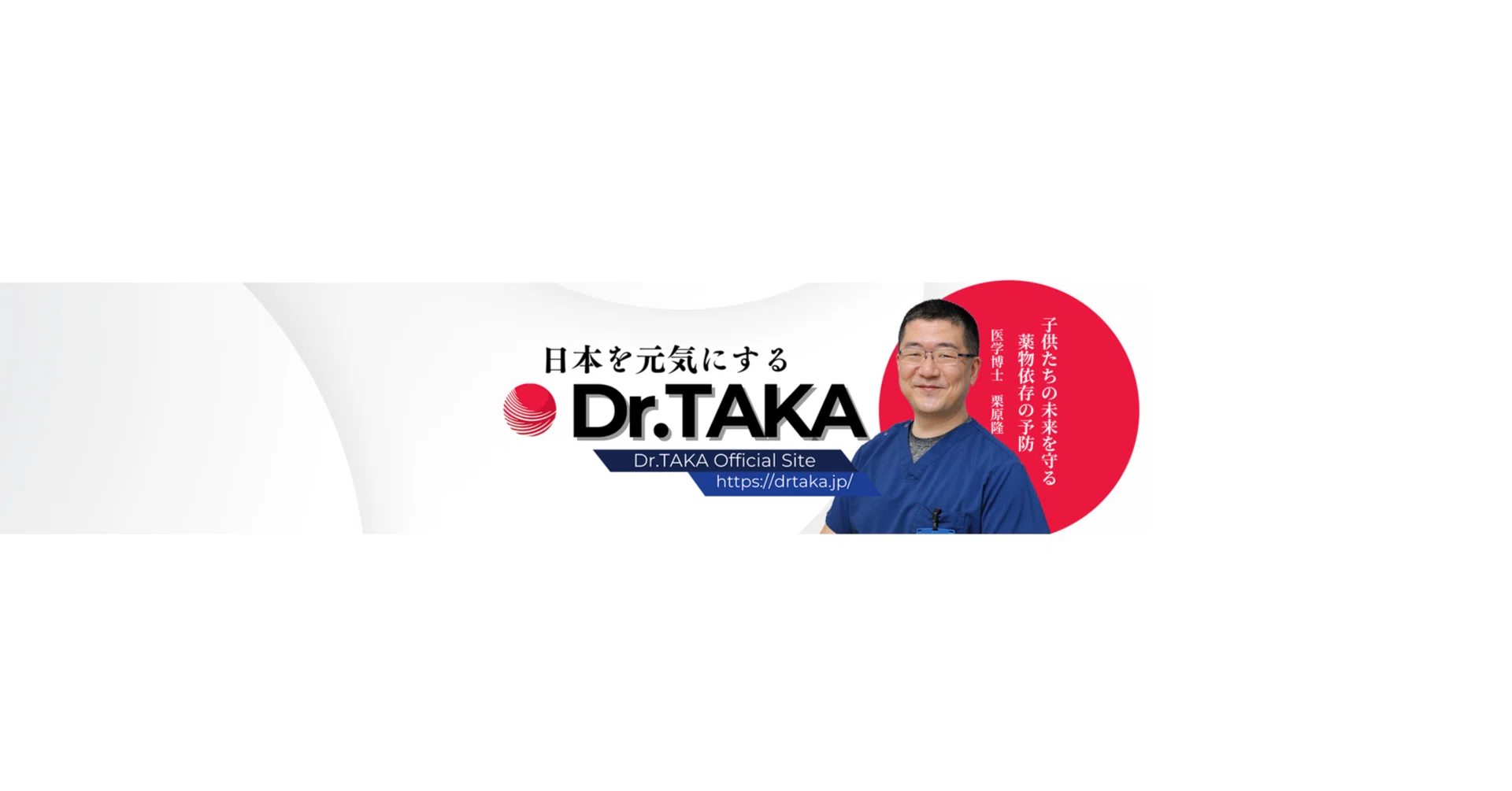 医学博士・Dr.TAKA（栗原隆）｜note