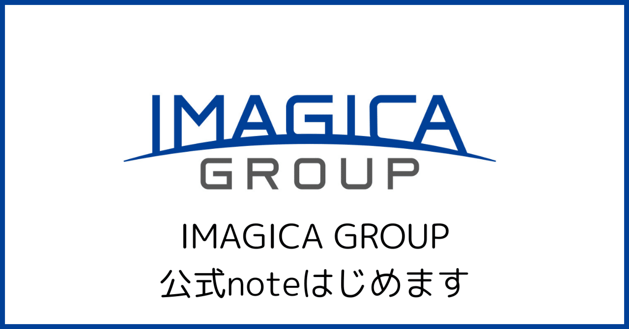 IMAGICA GROUP、公式noteをはじめます！｜IMAGICA GROUP