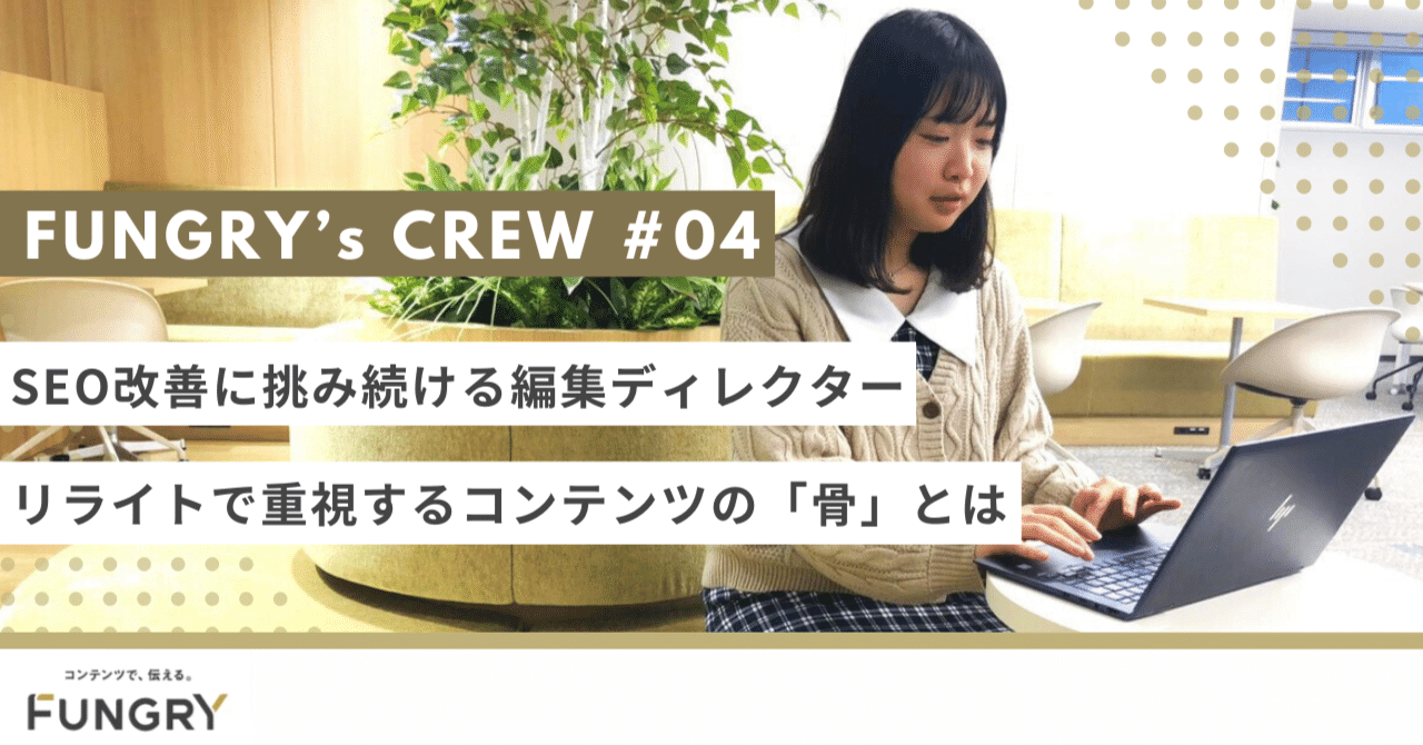 FUNGRY's CREW #04 SEO改善に挑み続ける編集ディレクター リライトで重視するコンテンツの「骨」とは｜株式会社ファングリー