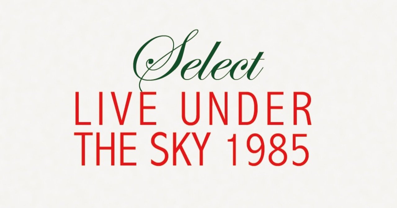 【無料ギフト】ライブ・アンダー・ザ・スカイの映像を無料プレゼント！！｜Cyberseekers Select