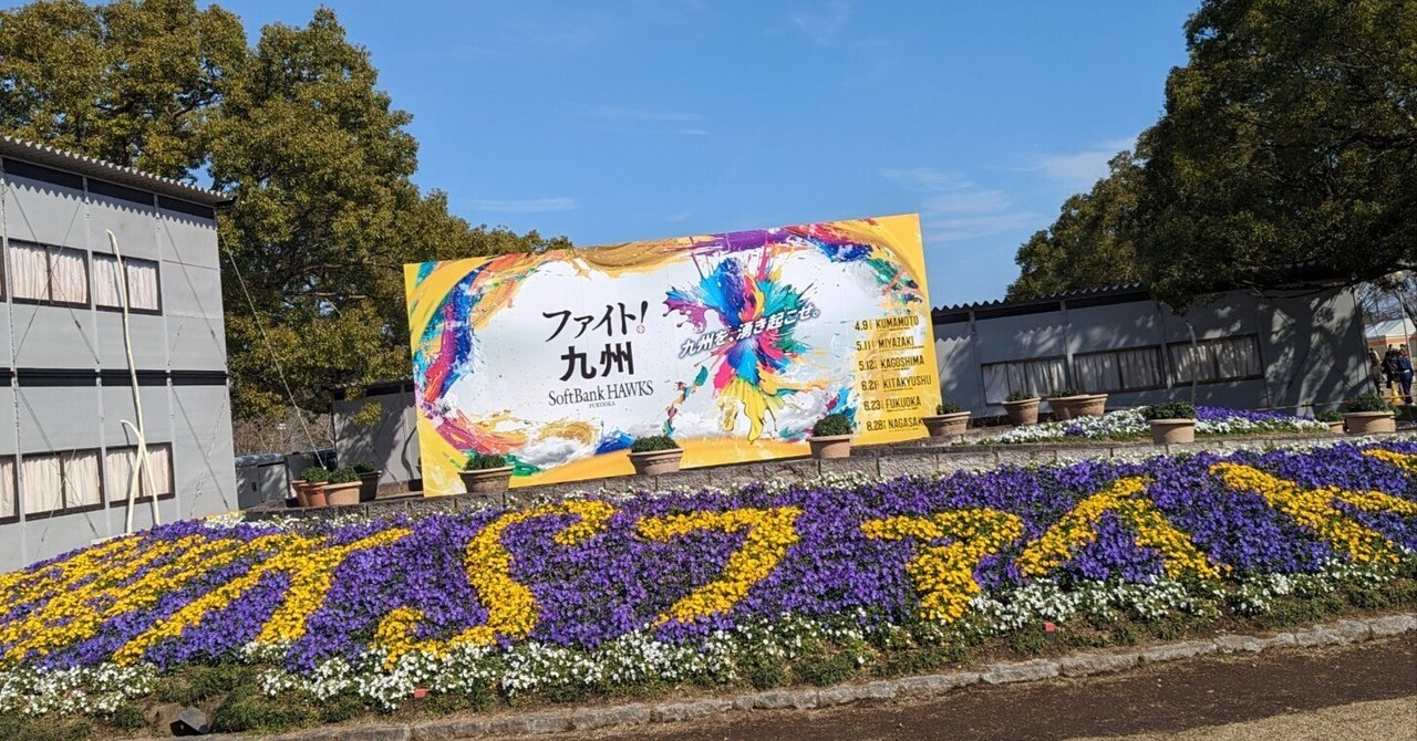 ホークス宮崎キャンプへいきました。｜Chie Ishikawa∣自分の想いを言葉にする魔術師