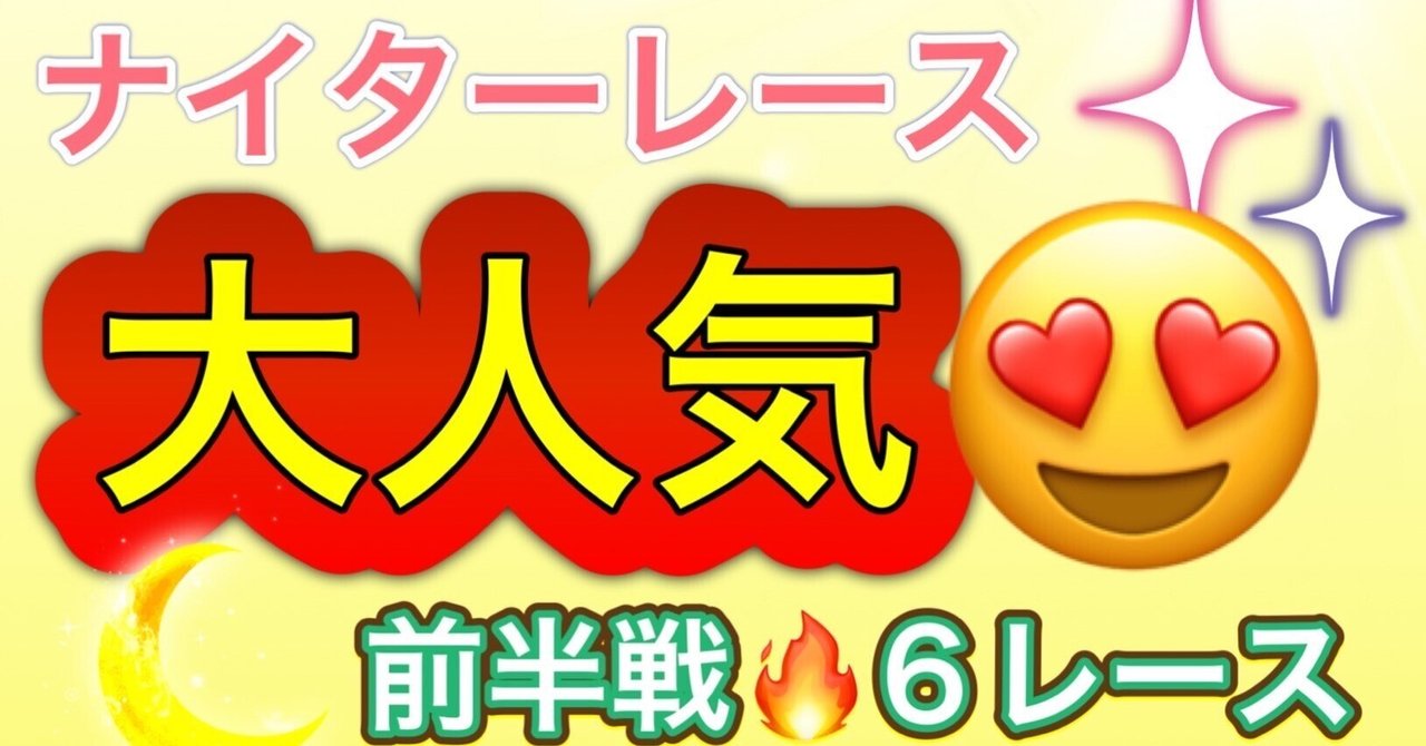 【前半戦🔥ナイターレース🌙】《会場 ︎下関》《開始時間 ︎1526〆》本命と穴目予想🔥的中率 高利益お届けします💓超お得6レースパック ️‍