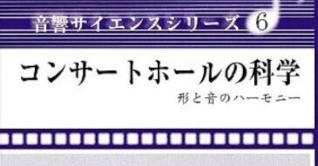 書記の読書記録#1236『コンサートホールの科学 - 形と音のハーモニー - (音響サイエンスシリーズ 6)』｜Writer_Rinka