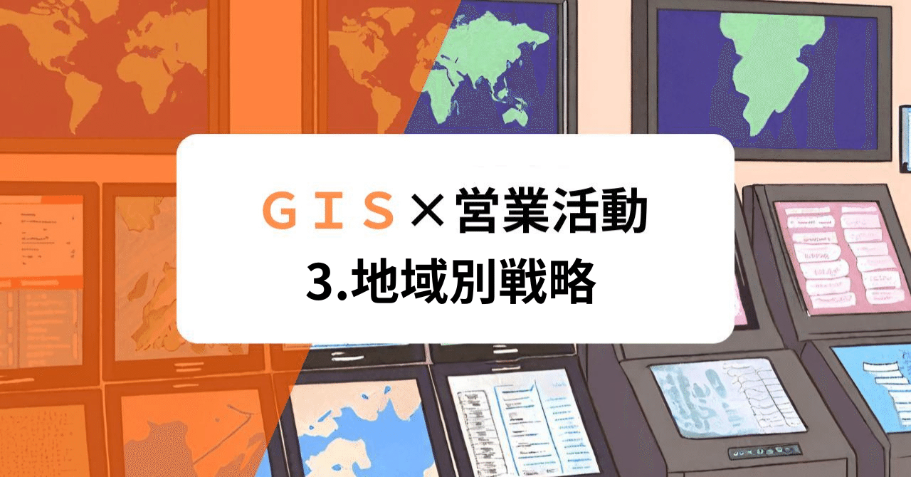 3．GIS×営業活動；営業企画（地域別戦略の策定）｜いりやま｜GIS芸人 ＠マップクエスト 国産シンプルGISのSDKメーカー