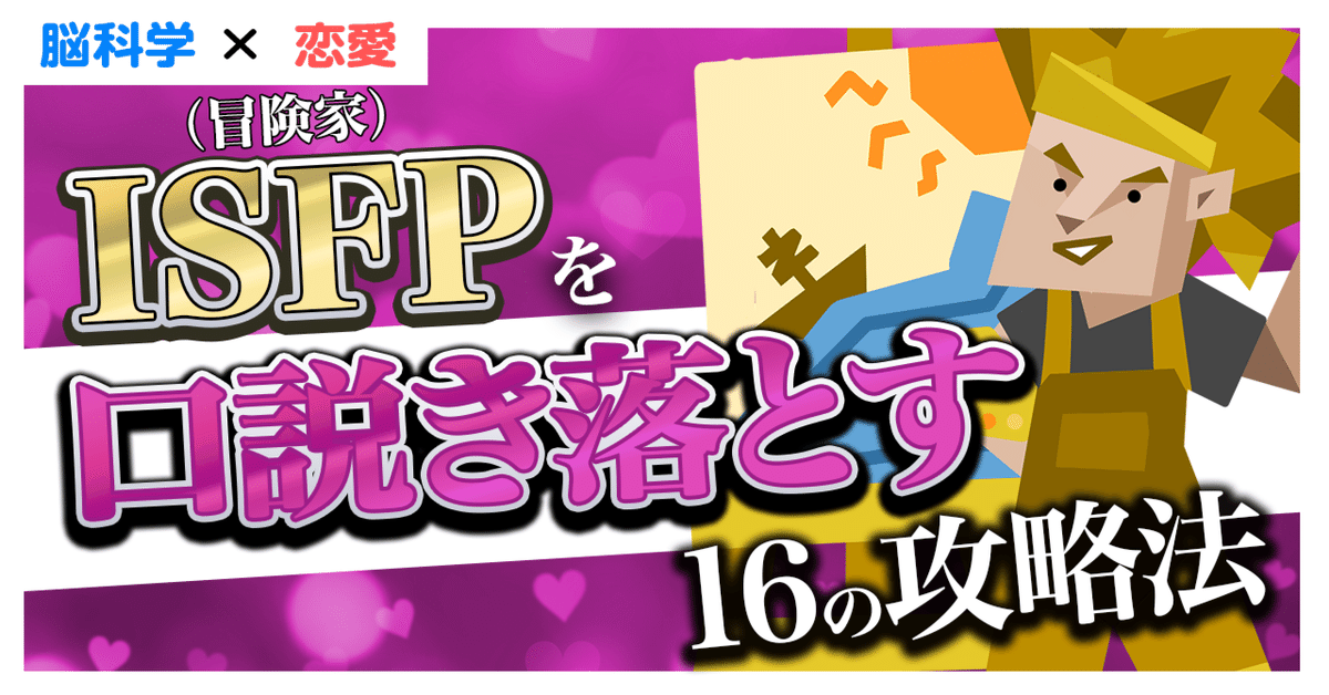 ISFPを口説き落とす16の攻略法！【建築家タイプ】とワンナイト/告白を成功させるための完全恋愛マニュアル｜16タイプ 心理恋愛ラボ with 脳科学【Brain-Psycho-Lab】