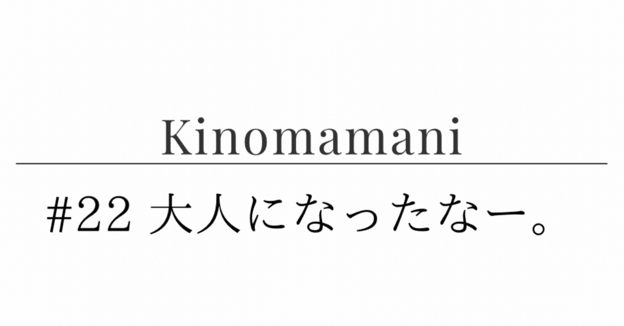 きのままに#22｜Kino_lifelog