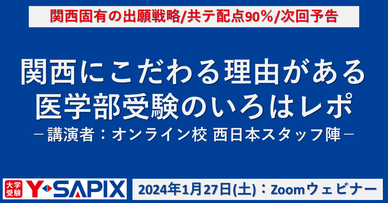【イベントレポート】偏差値だけじゃない！関西圏の医学部受験戦略をお伝えしました。｜大学受験 Y-SAPIX