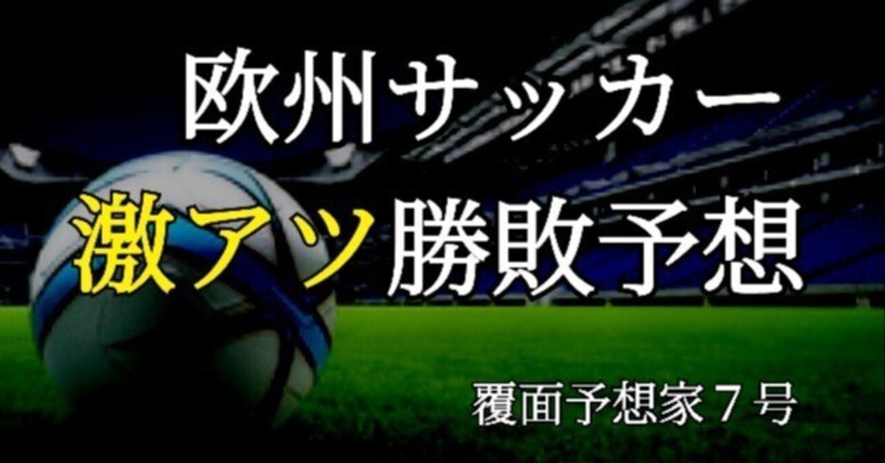213 海外サッカー試合予想 【⚽ Cl欧州チャンピオンズリーグから 2試合予想🆙 ⚽ 】⚠ハンデ込み｜覆面予想家7号（スポーツ予想家） ⚾