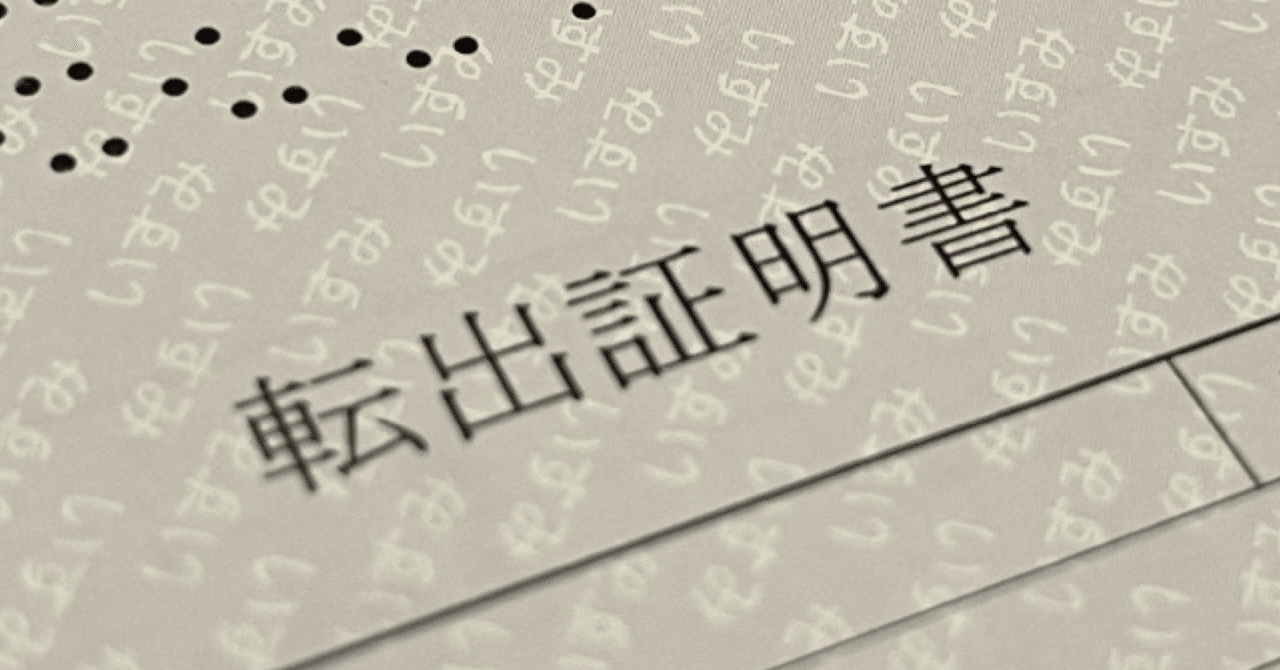 転出した〜｜jucon110