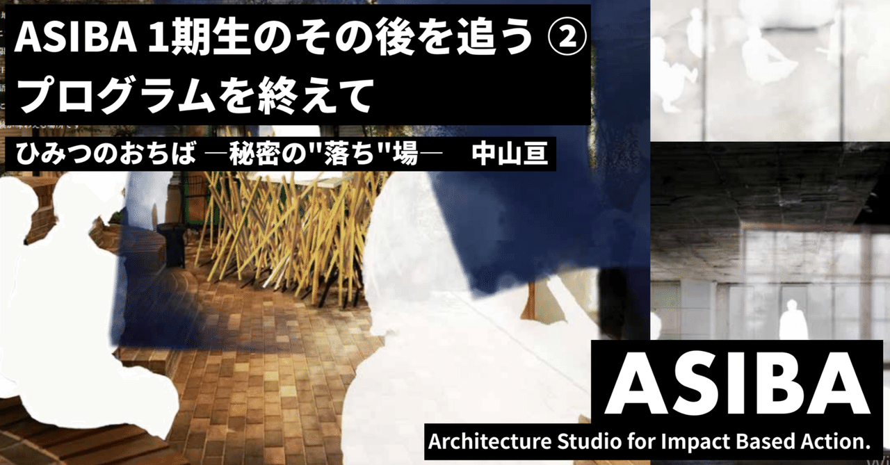 建築都市社会実装スタジオ ASIBA｜note