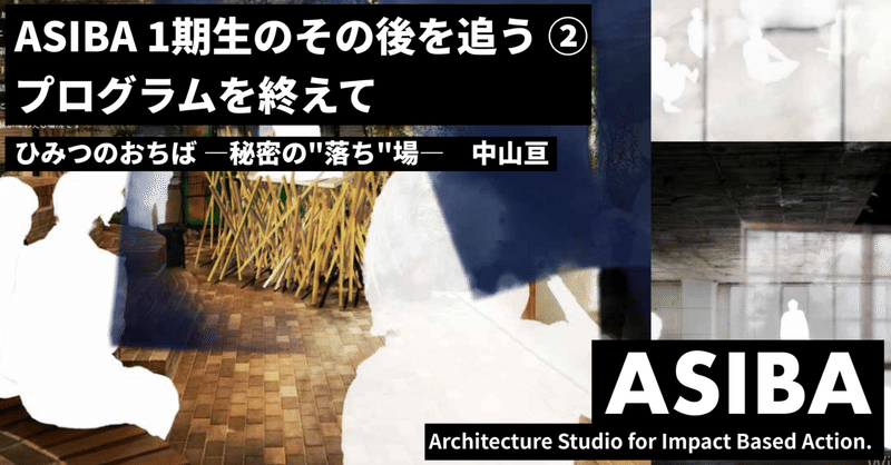 建築都市社会実装スタジオ ASIBA｜note