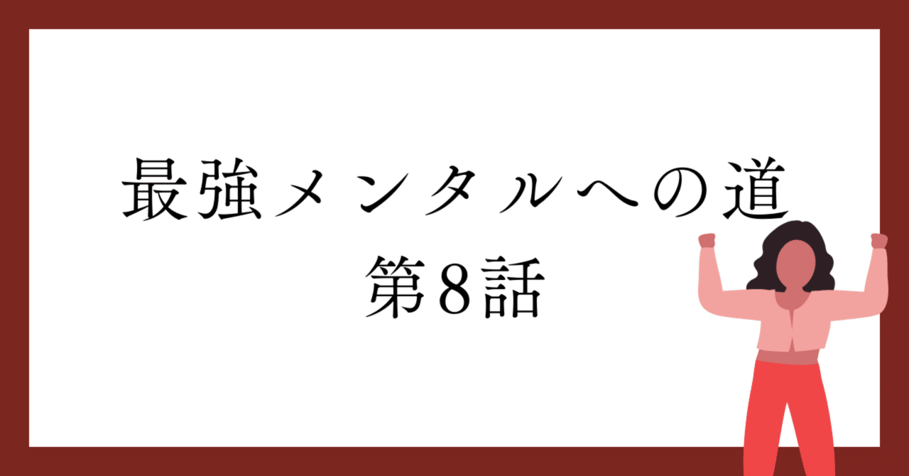 最強メンタルへの道⑧ 習慣化できてますか？｜MIKI