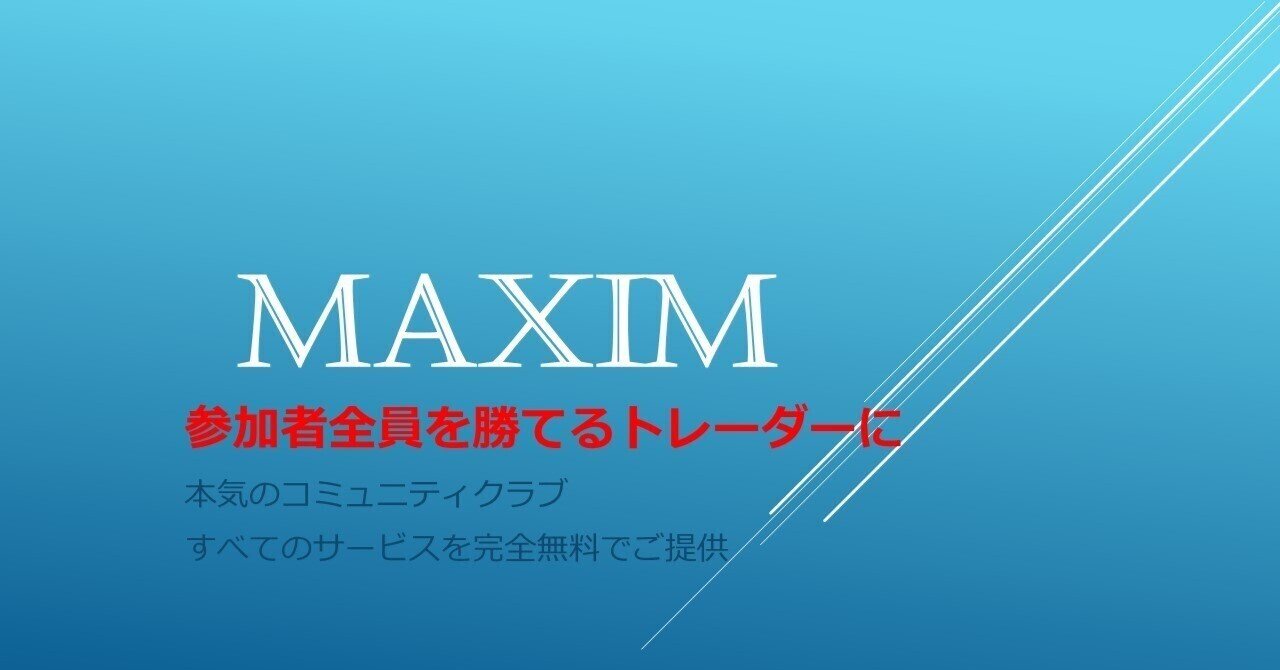 MAXIM公式@joofx｜note