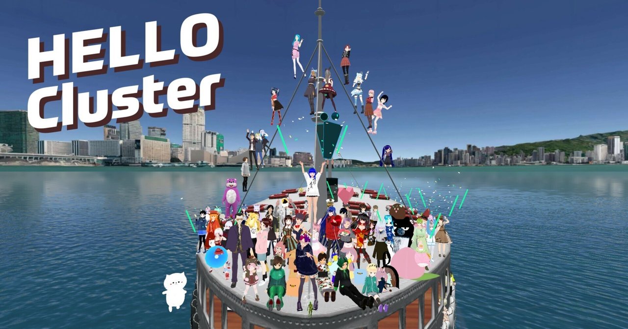 Cluster公式番組「hello Cluster」 イベントレポート【213】|cluster メタバースプラットフォーム