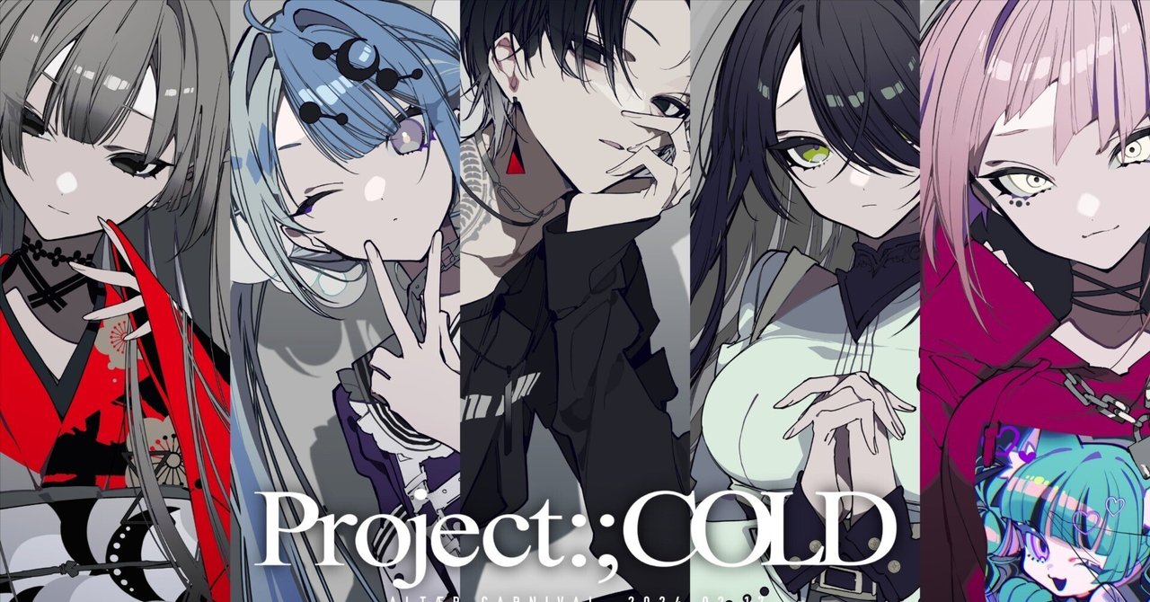 まだ間に合う！Project:;COLD 2.0 ALTÆR CARNIVALを楽しむためにやっておくといいこと｜はこしき