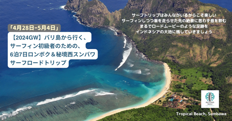 【2024GW】バリ島から行く、サーフィン初級者のための、6泊7日ロンボク＆秘境西スンバワサーフロードトリップ｜Beyond Bali Surf Retreat