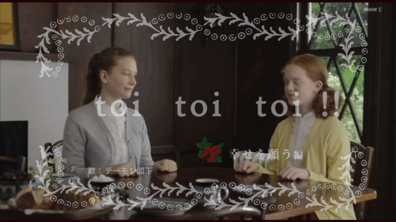 Toi toi toiってドイツ語で「上手くいきますように」みたいな応援をする時に言う言葉なのだが、NHKのEテレでそれの歌が作られてた。 【Eテレ】0655 toi toi toi の歌 ...